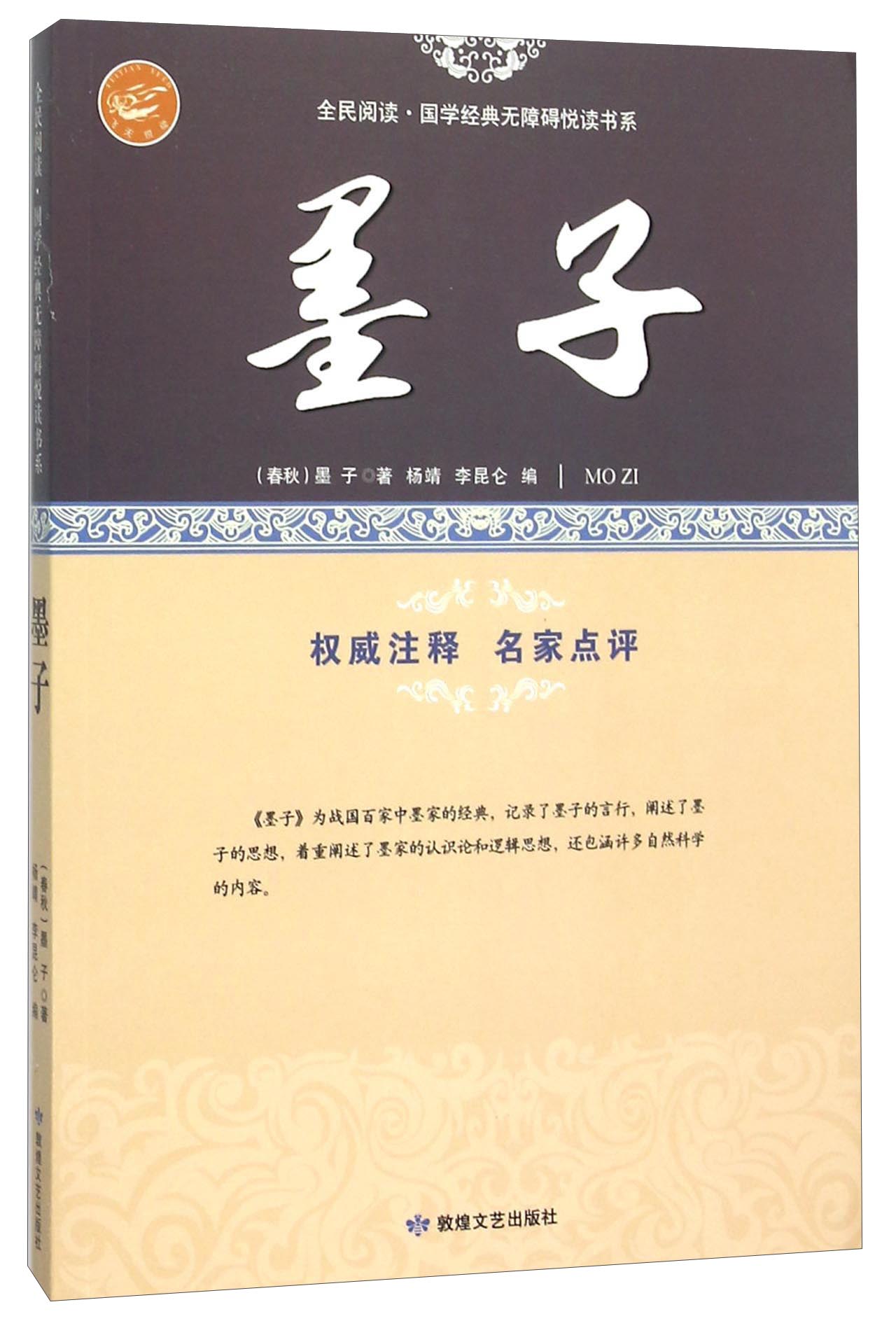 墨子/全民阅读·国学经典无障碍悦读书系