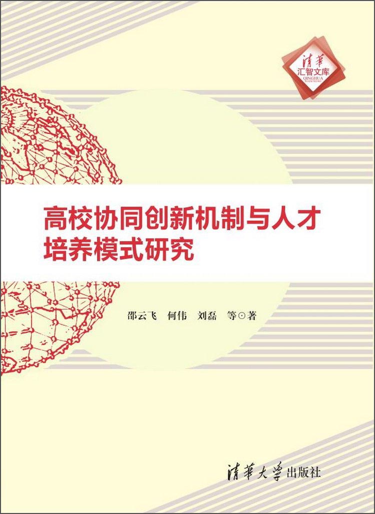 高校协同创新机制与人才培养模式研究