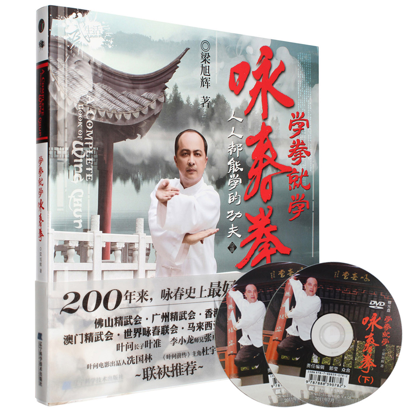包邮 学拳就学咏春拳[配DVD] 咏春拳训练完整教程 功夫武术拳谱 擒拿格斗 体育格斗防身