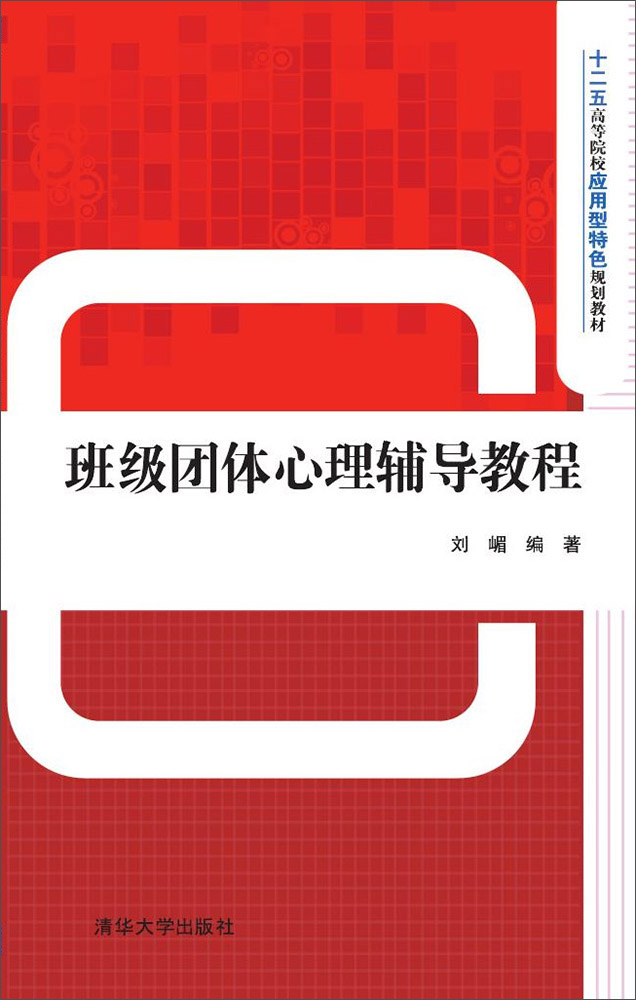 班级团体心理辅导教程