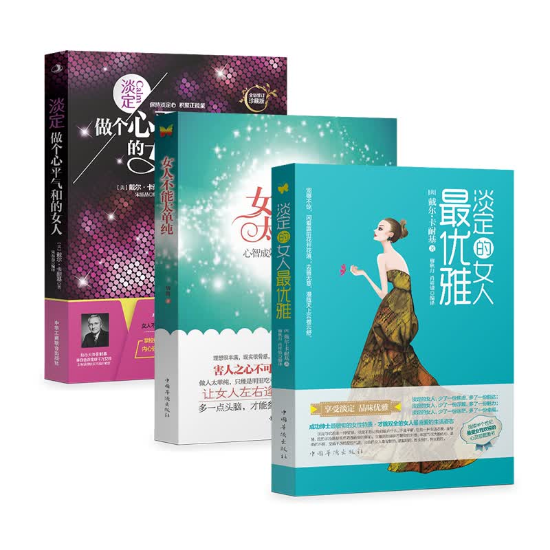 淡定的女人最优雅：京东套装（套装共3册）