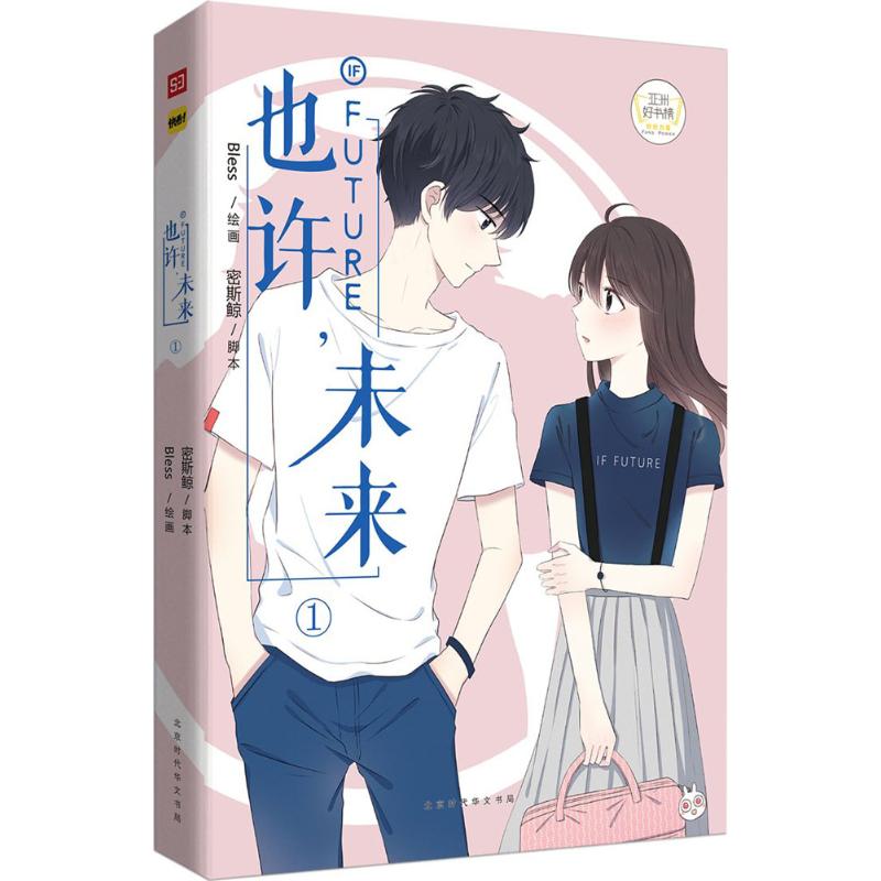也许,未来(1)