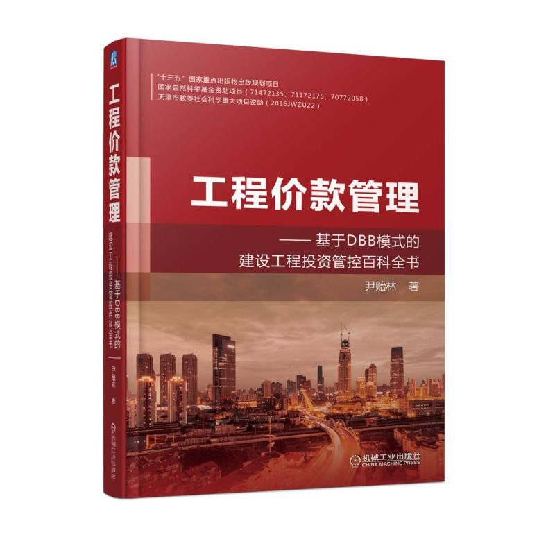 工程价款管理 尹贻林 DBB模式建设工程投资管控书籍合同价款调整工程项目发包人承包