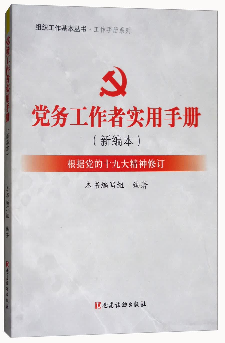 党务工作者实用手册（新编本）根据党的十九大精神修订/组织工作基本丛书·工作手册系列