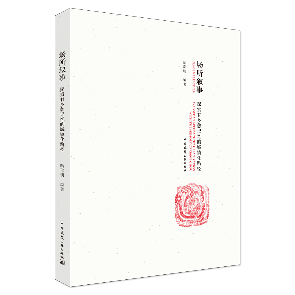 场所叙事：探索有乡愁记忆的城镇化路径