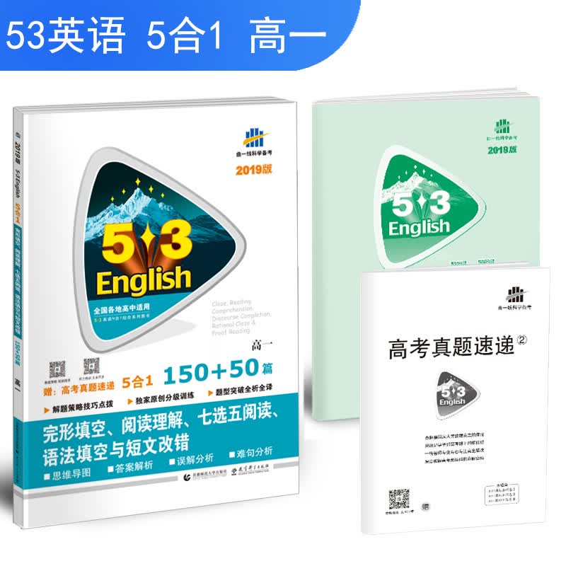 五三 高一 完形填空、阅读理解、七选五阅读、语法填空与短文改错 150+50篇 （2019）