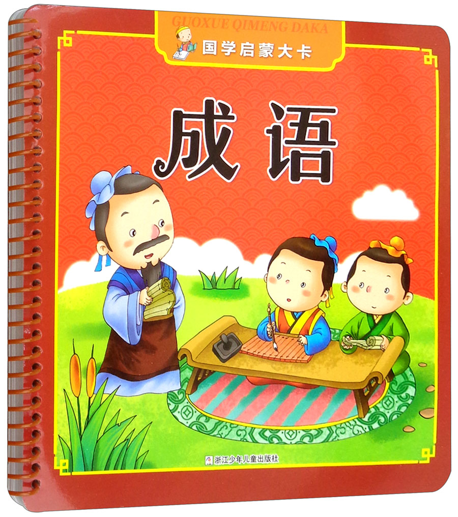 国学启蒙大卡：成语