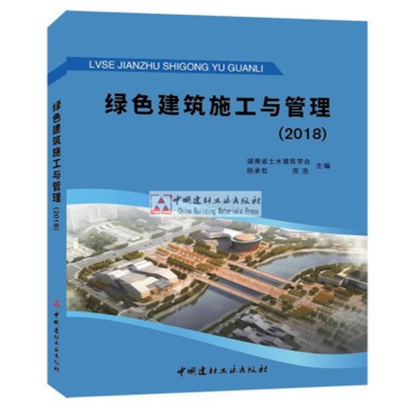 绿色建筑施工与管理（2018）