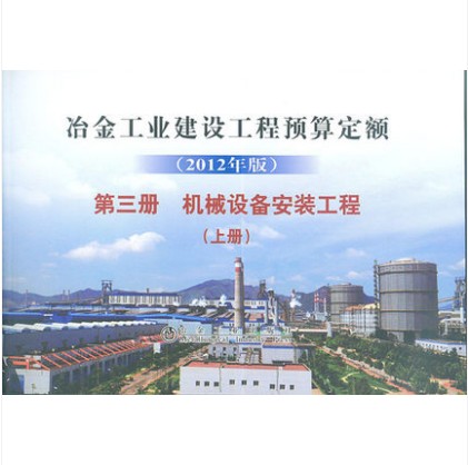 冶金工业建设工程预算定额 2012年 第三册 机械设备安装工程 上下册