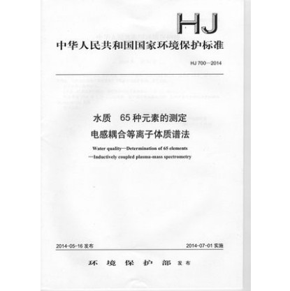 HJ 700-2014 水质65种元素的测定电感耦合等离子体质谱法