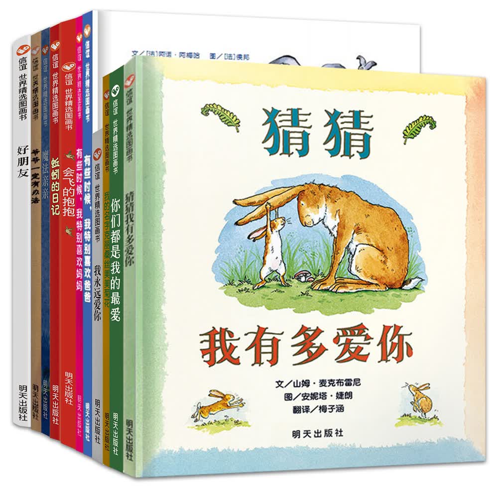 信谊绘本：0-6岁经典绘本套装（共11册/猜猜我有多爱你+爷爷一定有办法+蚯蚓日记+魔法亲亲，等）