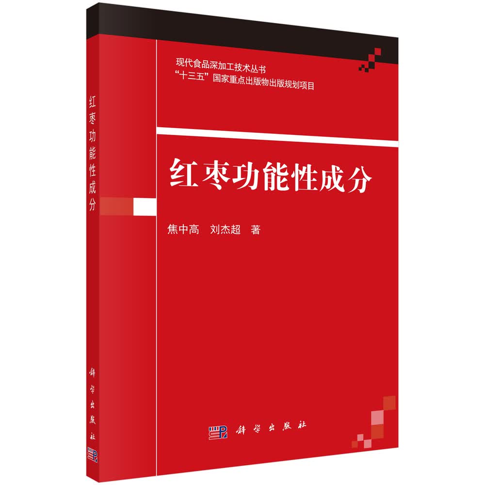 红枣功能性成分书籍 科学与自然 生物科学