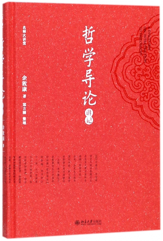 哲学导论讲记(精)/名师大讲堂