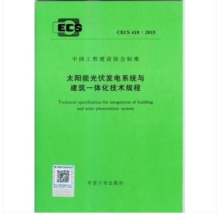 CECS 418:2015 太阳能光伏发电系统与建筑一体化技术规程