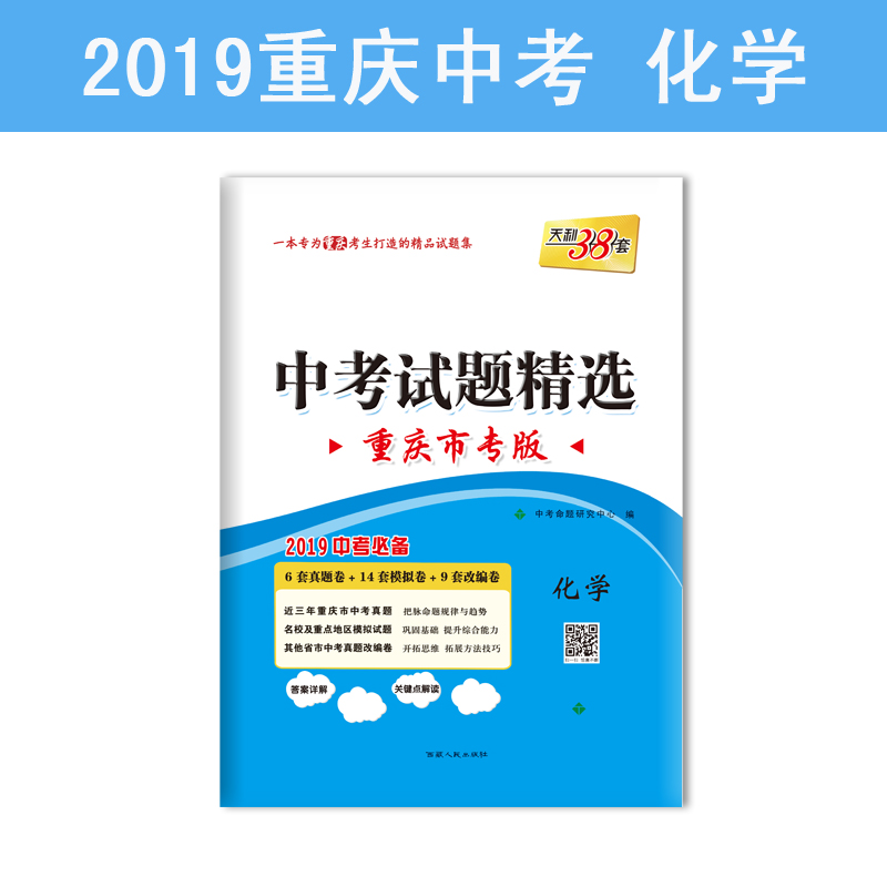 天利38套 重庆市专版 中考试题精选 2019中考必备--化学