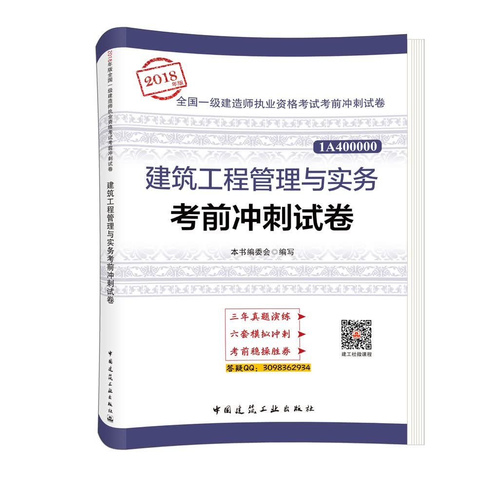 备考2019 一级建造师2018教材 建筑工程管理与实务考前冲刺试卷