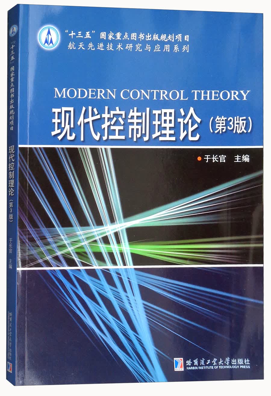 现代控制理论（第3版）/航天先进技术研究与应用系列