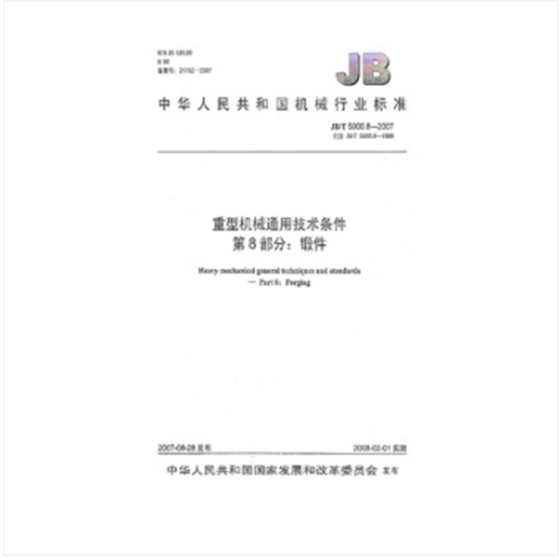 JB/T 5000.8-2007 重型机械通用技术条件 第8部分：锻件