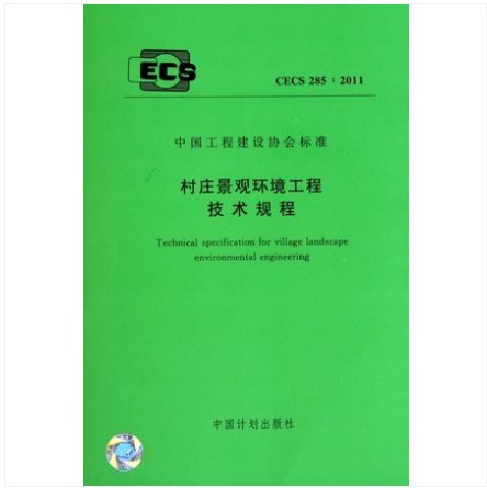 CECS 285:2011 村庄景观环境工程技术规程