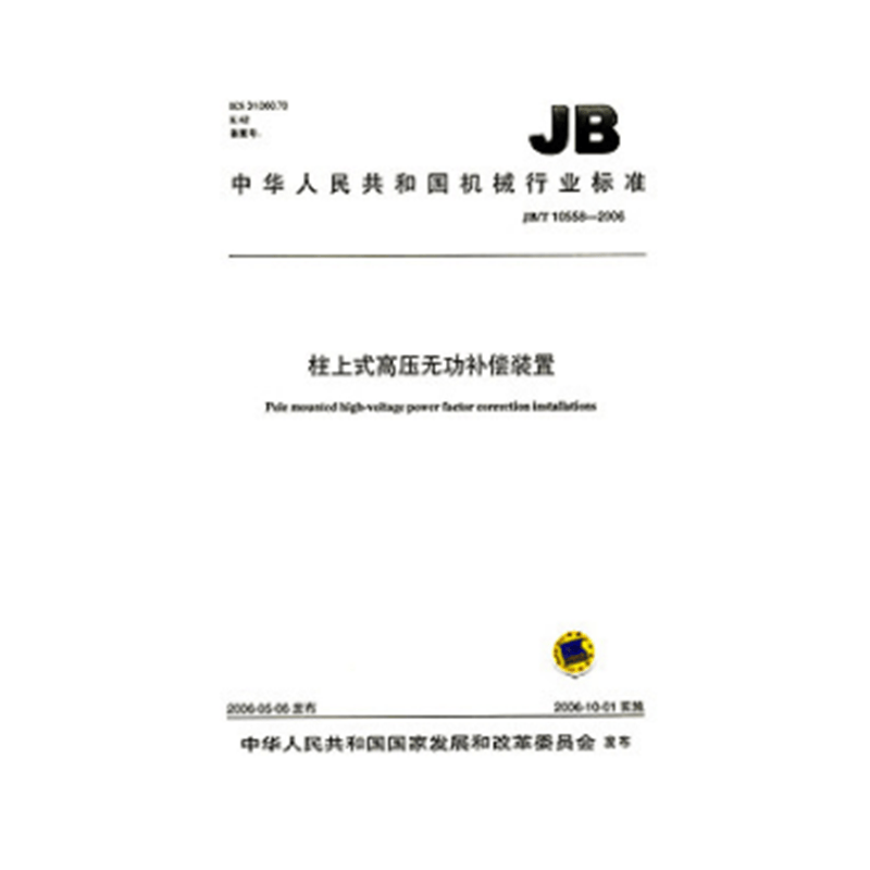 JB/T 10558-2006 柱上式高压无功补偿装置