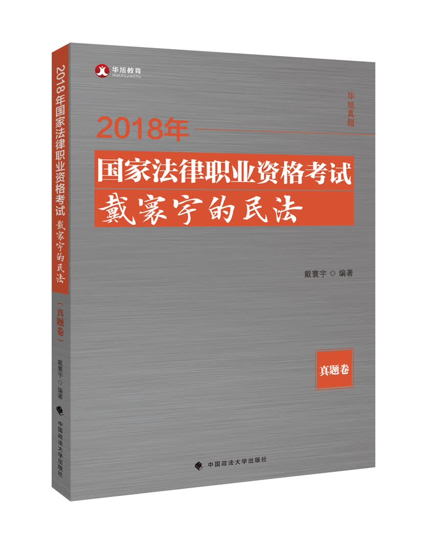 备考2019司法考试 2018司法考试国家法律职业资格考试戴寰宇的民法真题卷
