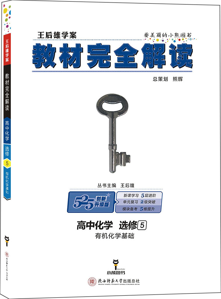 小熊图书 王后雄教材完全解读 高中化学选修5 有机化学基础 王后雄学案 高二化学选修5教辅资料