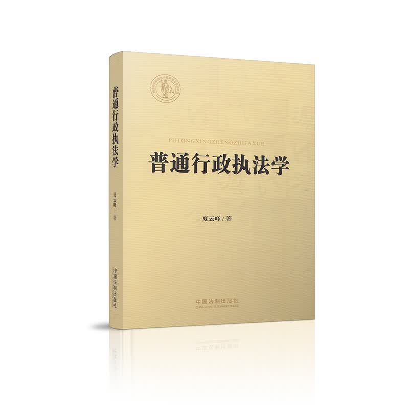 普通行政执法学 法律实务书籍 夏云峰著 中国法制出版社 9787509391990