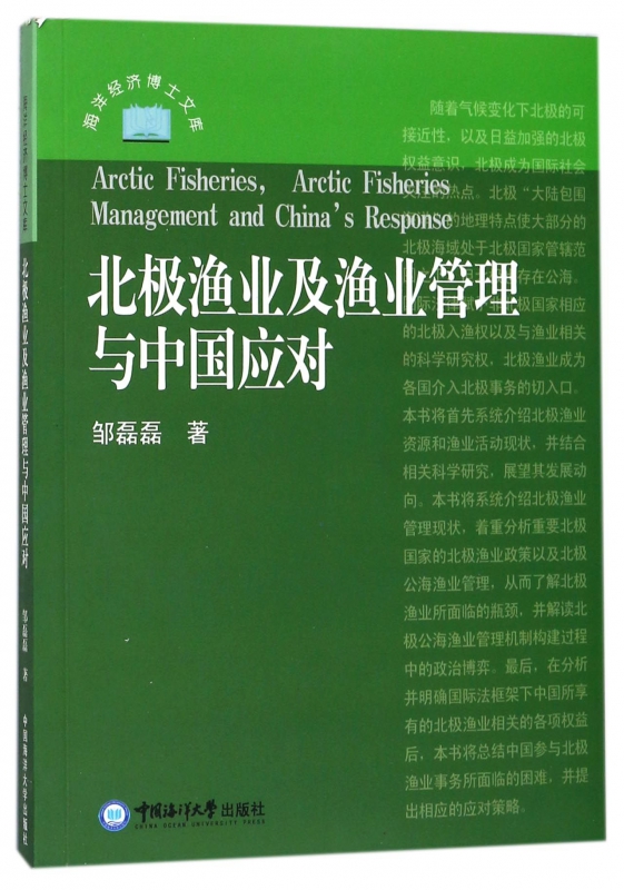 北极渔业及渔业管理与中国应对/海洋经济博士文库
