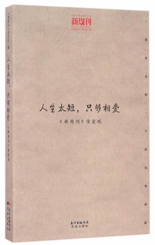 人生太短只够相爱(新周刊情爱观）/观点供应商文丛