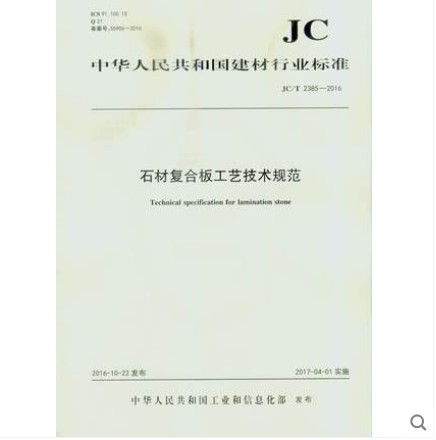 JC/T 2385-2016 石材复合板工艺技术规范