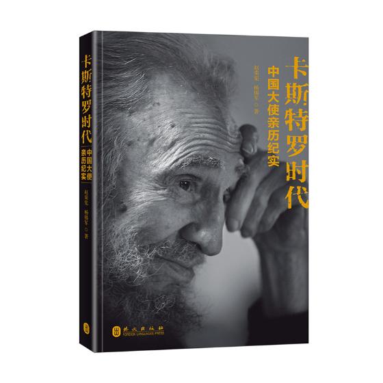 卡斯特罗时代：中国大使亲历纪实：西班牙文 传记 书籍