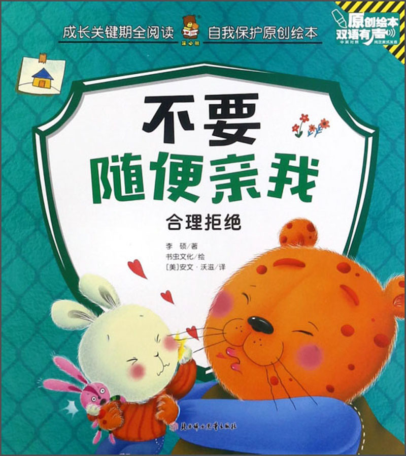 不要随便亲我 合理拒绝（双语有声原创绘本）/成长关键期全阅读