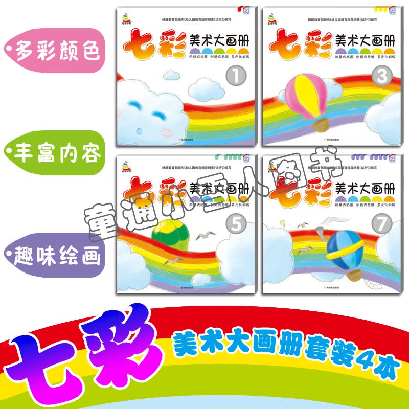 七彩美术大画册 1-3-5-7 套装4本  儿童绘画 创意画 思维画 拓展想象力 童通早教