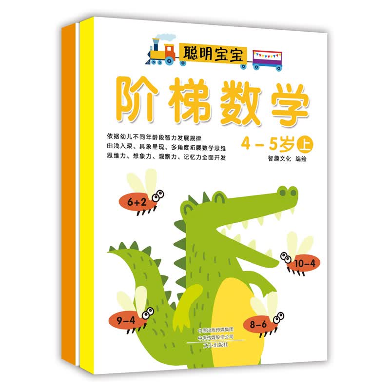 4-5岁阶梯数学（套装2册）
