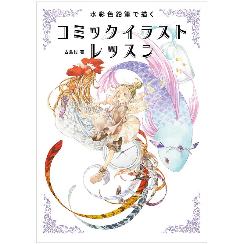 水彩色鉛筆で描くコミックイラストレッスン，用水彩色铅笔画的漫画插图课程 水彩漫画技法 日文原版善本图书