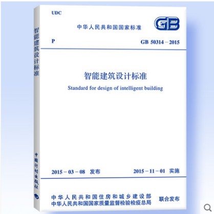 GB 50314-2015 智能建筑设计标准
