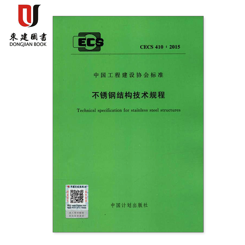 不锈钢结构技术规程(CECS 410:2015)