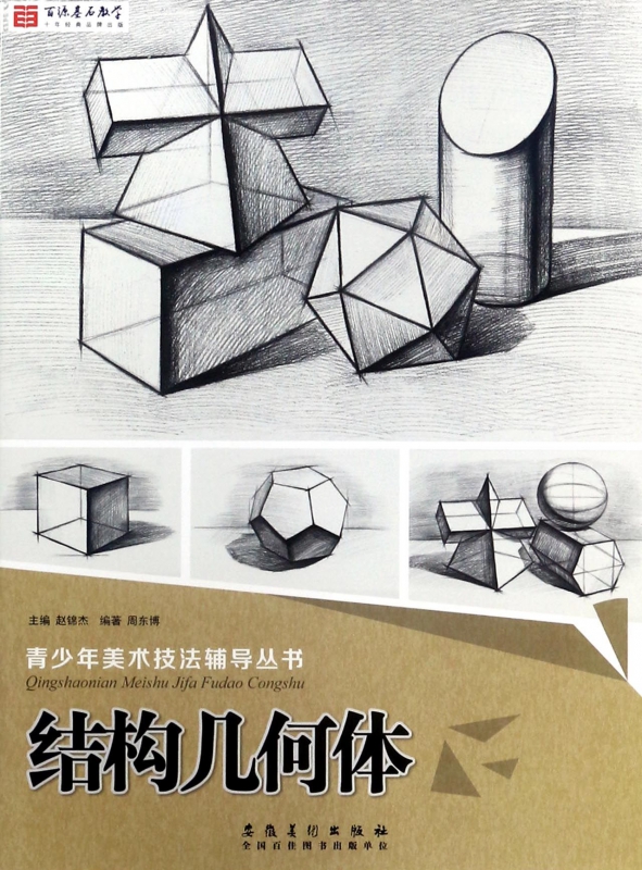 结构几何体/青少年美术技法辅导丛书