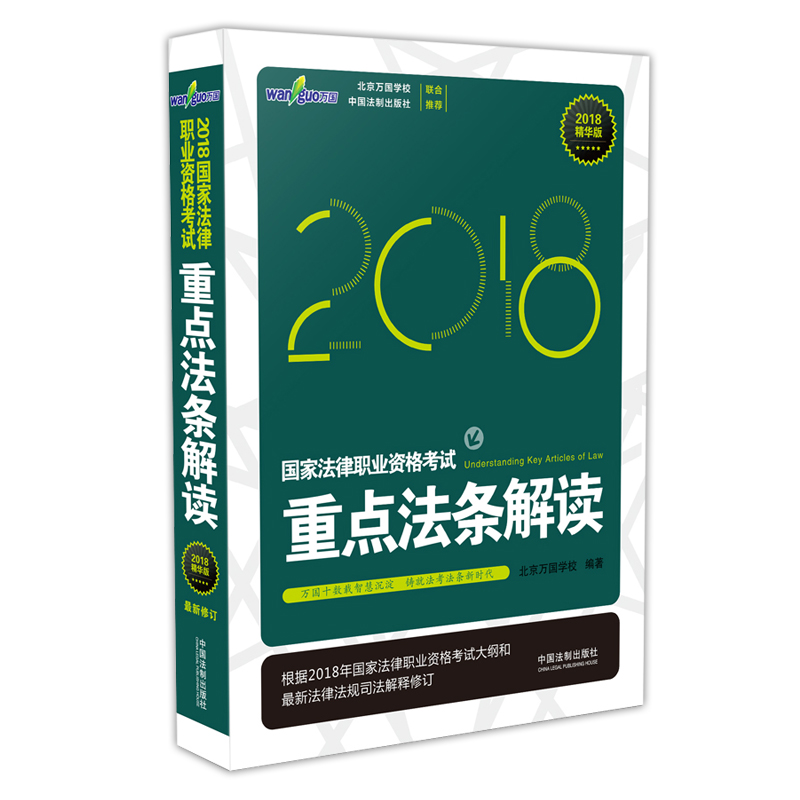 备考2019司法考试 司法考试2018 国家法律职业资格考试重点法条解读（精华版）