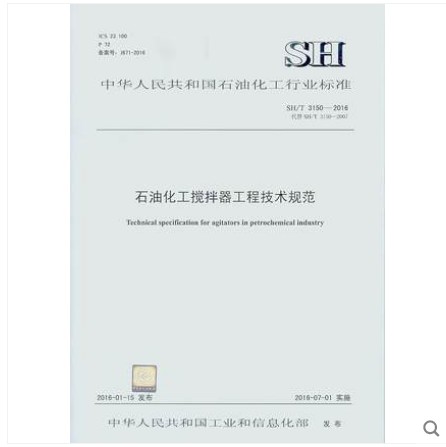 SH/T 3150-2016 石油化工搅拌器工程技术规范