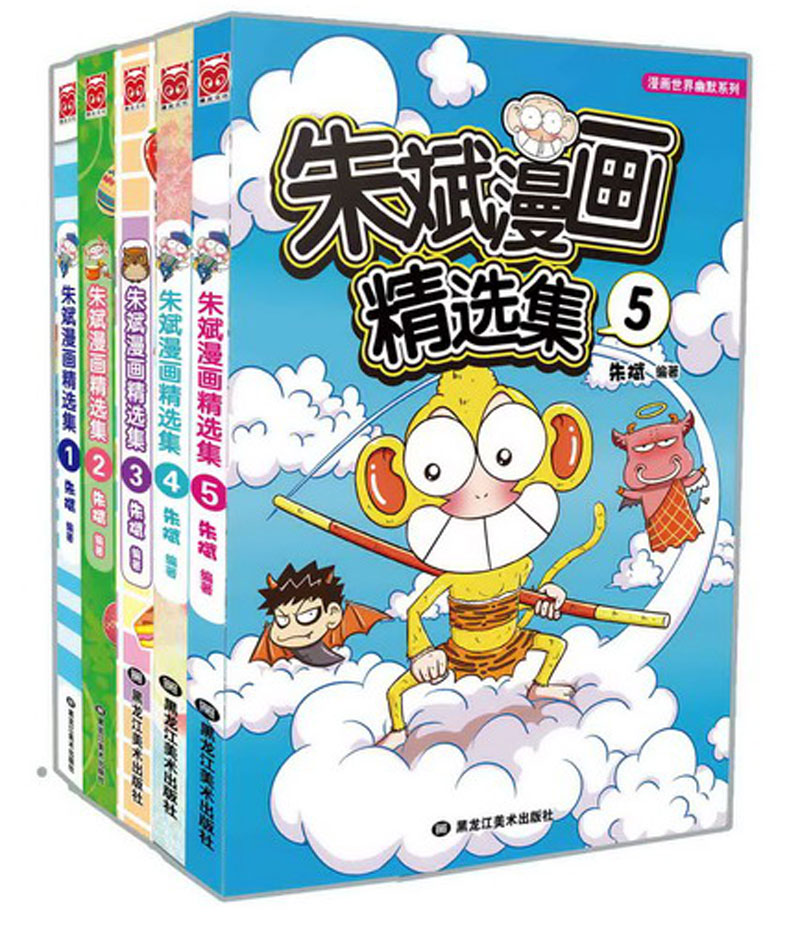朱斌漫画精选集1-5（套装共5册）