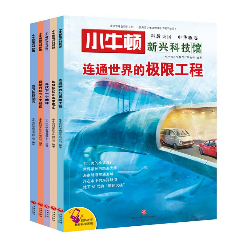 小牛顿新兴科技馆（第二辑 套装全5册）
