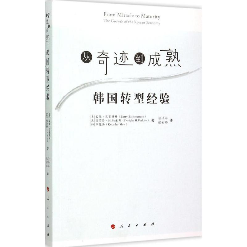 从奇迹到成熟