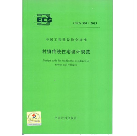 CECS 360:2013 村镇传统住宅设计规范