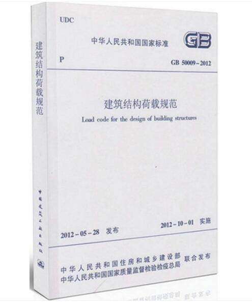 GB 50009-2012 建筑结构荷载规范