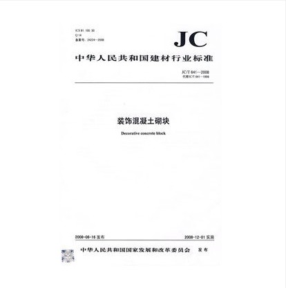JC/T 641-2008 装饰混凝土砌块