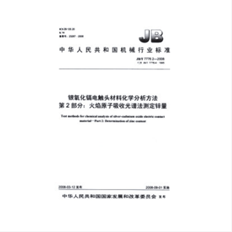 JB/T 7776.2-2008 银氧化镉电触头材料化学分析方法 第2部分：火