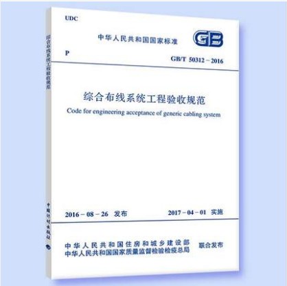 GB/T 50312-2016 综合布线系统工程验收规范