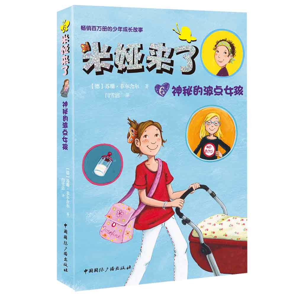 米娅来了:6:神秘的波点女孩