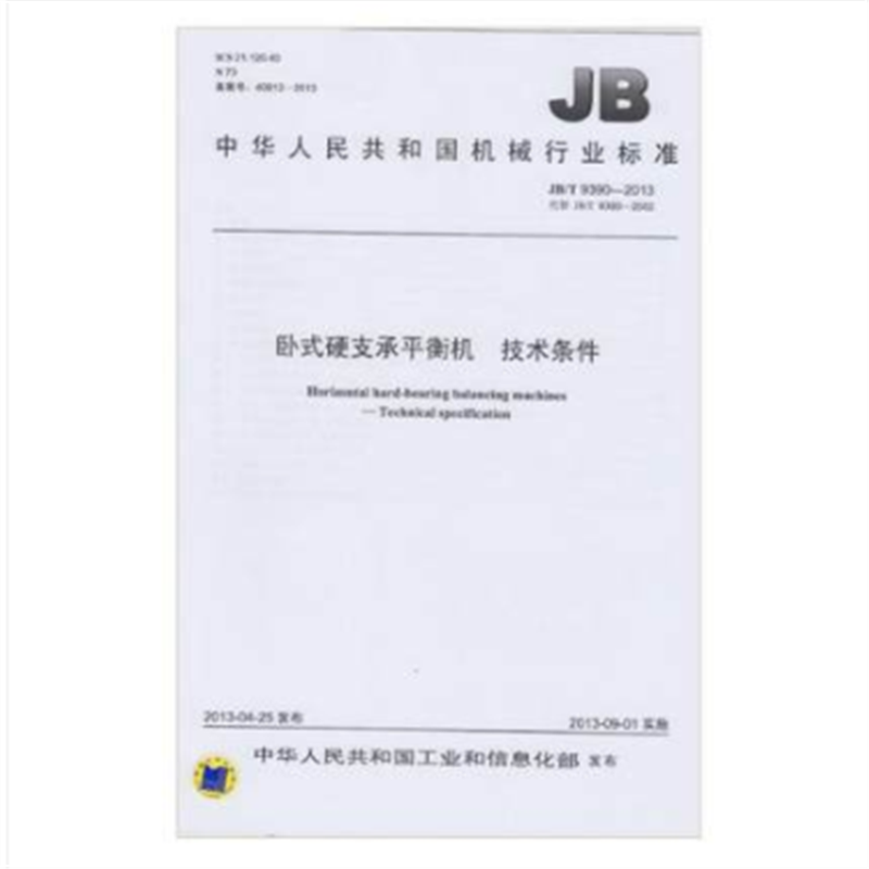 JB/T 9390-2013 卧式硬支承平衡机 技术条件